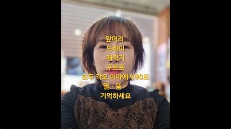 앞머리 볼륨 드라이 하는 법 앞머리 드라이 오랜 시간 유지 방법 앞머리 Youtube