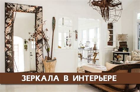 Использование зеркал в современном интерьере