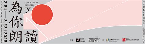 牯嶺街小劇場2025為你朗讀X 牯嶺街小劇場 Guling Street Avant garde Theatre