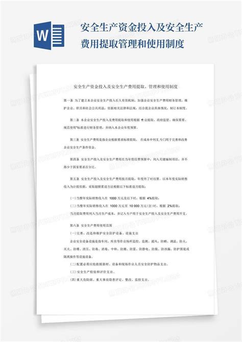 方便的安全生产资金投入及安全生产费用提取管理和使用制度Word模板下载 编号lywpkwvl 熊猫办公