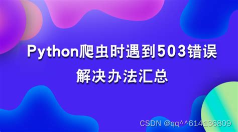 在使用python爬虫时遇到503 service unavailable错误解决办法汇总 tunnel connection failed