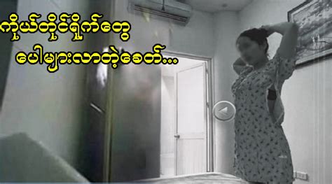 အွန်လိုင်းပေါ်မှာ မြန်မာစုံတွဲ ကိုယ်တိုင်ရိုက်တွေ တနေ့ကို ၁၀ကားလောက် နေ့စဉ်မြင်တွေ့နေရတယ်…