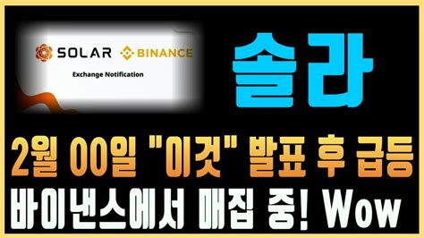 솔라코인 바이낸스의 큰 그림 이미 전세계 140개국에서 사용중 대박난다 Youtube