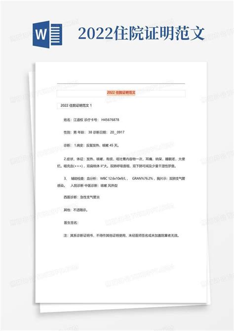 2022住院证明范文Word模板下载 编号qmnzdjve 熊猫办公