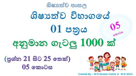 ශිෂ්‍යත්ව විභාගයේ 01 පත්‍රය අනුමාන ගැටලු 1000 ක් 05 කොටස Scholarship Exam Paper 01 Grade