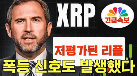 리플 Xrp 긴급 속보 저평가된 리플 폭등 신호도 발생했다 Youtube