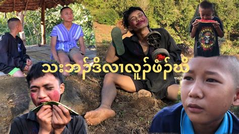 ဒူလၢာ်ခိၣ်အံၤတၢ်အိၣ်အမၠိအါမး Youtube