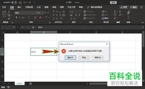 如何解决excel中的“数据验证限制不匹配，无法输入”问题？ 【百科全说】