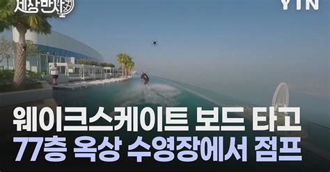 세상만사 웨이크스케이트 보드 타고 77층 옥상에서 점프한 남자