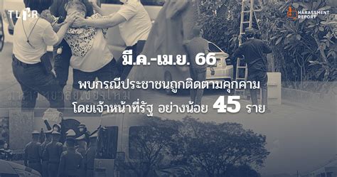 มี ค เม ย 66 พบกรณีประชาชนถูกติดตามคุกคามโดยเจ้าหน้าที่รัฐ อย่างน้อย 45 ราย ศูนย์ทนายความ