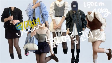 150 키작녀 봄 데이트 룩북 셔츠ㅣ레더자켓ㅣ뷔스티에ㅣ펌킨 스커트 코디 Youtube