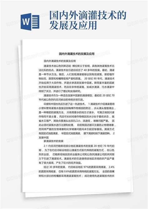 国内外滴灌技术的发展及应用Word模板下载 编号qakvojon 熊猫办公