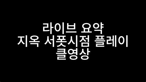 운빨존많겜 라이브 요약 내가 서폿을 보여줄께 Youtube