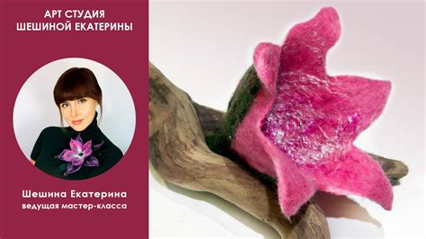 Шешина Екатерина Как свалять Цветок из шерсти на пластиковой форме Youtube