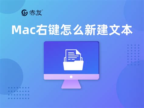 Mac右键怎么新建文本 知乎