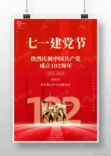 红色庆祝建党102周年七一建党节海报图片下载 红动中国