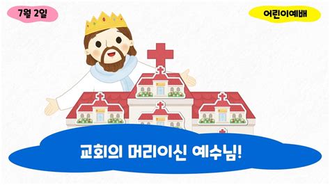 [어린이예배] 23 07 02 교회의 머리이신 예수님 골로새서 1장 18절 Youtube