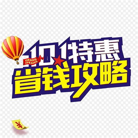国庆特惠PNG图片素材下载 图片编号ylkzrngq 免抠素材网