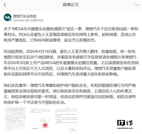 理想汽车“车内摄像头拍摄色情图”谣言案一审宣判，造谣者获刑