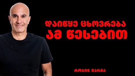 რობინ შარმა ციტატები და ფრაზები თვითგანვითარების ლიდერობისა და მოტივაციის შესახებ Youtube