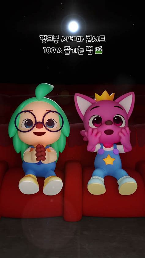 핑크퐁 호기와 영화보러 갈 친구 시네마 콘서트를 100 즐기는 법 핑크퐁시네마콘서트3 Youtube