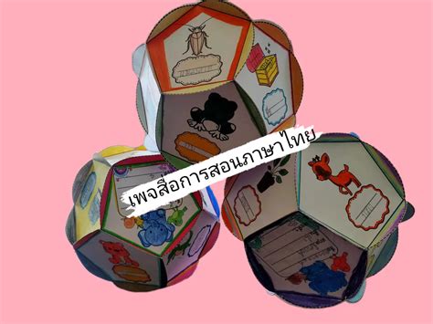 🔥🔥ชิ้นงานนักเรียนลูกบอลมาตราตัวสะกด 🔥🔥 สื่อการสอนภาษาไทย Facebook