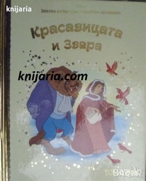 Златна колекция вълшебни приказки книга 19 Красавицата и звяра в Детски книжки в гр Варна