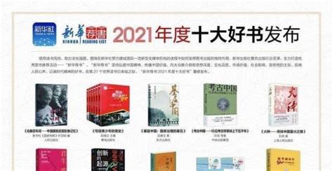 新华荐书2021年度十大好书发布 腾讯新闻