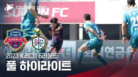 2023 K리그1 6r 수원fc Vs 대전 풀 하이라이트 Youtube