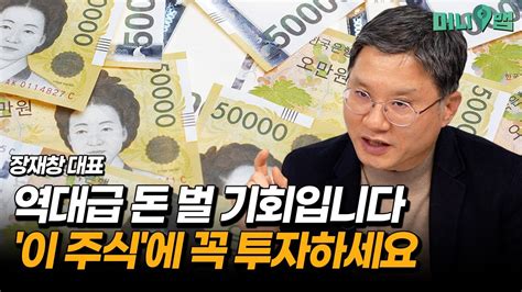 이 주식은 지금이 기회입니다 지금 투자하면 큰돈 벌 수 있습니다 장재창 Youtube