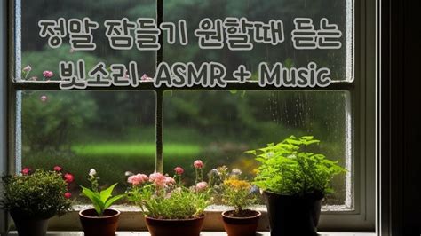 빗소리 수면 음악 Asmr Music 빗소리 자장가 Youtube