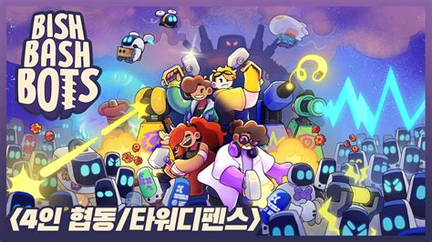 4인 멀티 로봇 타워디펜스 무료게임비시 배시 봇스 Bish Bash Bots출시전 데모 체험플레이 Youtube