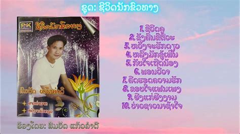 ຊຸດ ຊີວິດນັກຂົວທາງ ສົມບັດ ແກ້ວຄໍາດີ Youtube