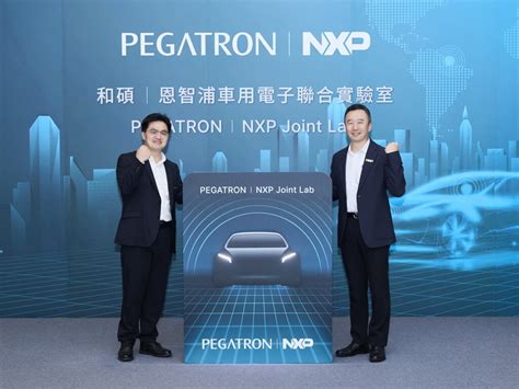 和碩攜手恩智浦加速汽車應用開發