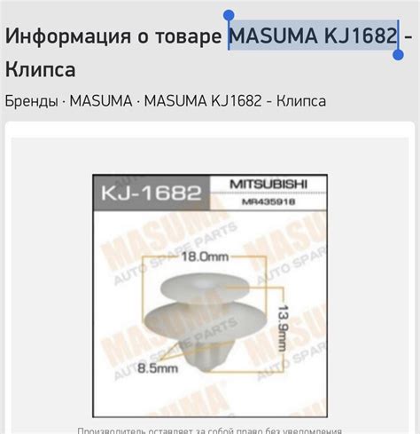 KJ1682 Клипса пластиковая MASUMA | Запчасти на DRIVE2