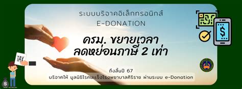 E Donation ครม ขยายเวลาลดหย่อนภาษี 2 เท่า ถึงปี 2567 Ca Siriraj