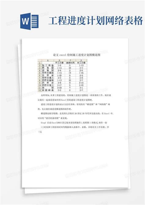 论文excel绘制施工进度计划图横道图word模板下载编号qrxjedgd熊猫办公
