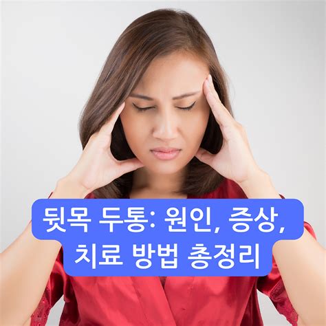 뒷목 두통 원인 증상 치료 방법 총정리