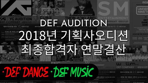기획사오디션 No1 데프댄스스쿨 데프실용음악학원과 함께한 2018년 기획사오디션 최종합격자 연말결산 Youtube