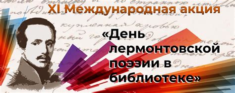 День лермонтовской поэзии в библиотеке 2025 ВКонтакте