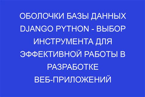 Оболочки базы данных Django Python выбор инструмента для эффективной