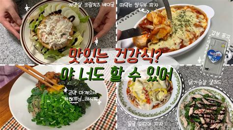 Eng 맛있는 건강식 야 너도 할 수 있어 견과류 넣고 게맛살 크림치즈 베이글떠먹는 쌈두부 피자해쭈님 레시피로 곤약 마제소바통밀 또띠아 피자에 닭가슴살 샐러드