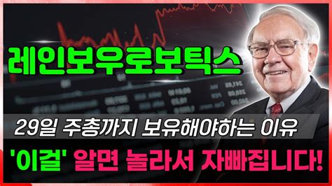 📈레인보우로보틱스 29일 주총까지 보유해야하는 이유 이걸알면 놀라서 자빠집니다 레인보우로보틱스삼성인수 레인보우로보틱스주식전망 삼성로보틱스 Youtube