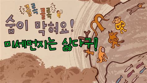 [한글쌤의 동화책읽어주기] 과학동화 미세먼지는 싫어요 스모그 산성비 대기오염 환경오염 동화책 지식동화 구연동화 Youtube