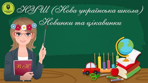 НУШ Нова українська школа Новинки та цікавинки Facebook
