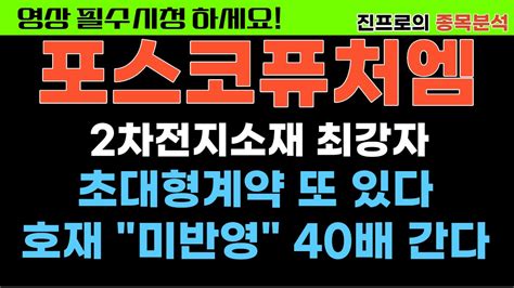 포스코퓨처엠 포스코케미칼 속보상승합니다포스코홀딩스 무료단타추천주급등주추천세력주포스코퓨처엠주가에코프로비엠포스코케미칼주가포스코퓨처엠주가전망양극재진프로
