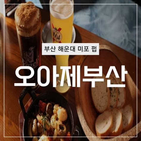 해운대 미포 야경이 한눈에 보이는 루프탑 펍 오아제 부산 네이버 블로그
