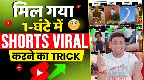 अब 1 घंटे के अंदर होगा आपका Shorts Viral 🥳 Shorts Viral Kaise Kare