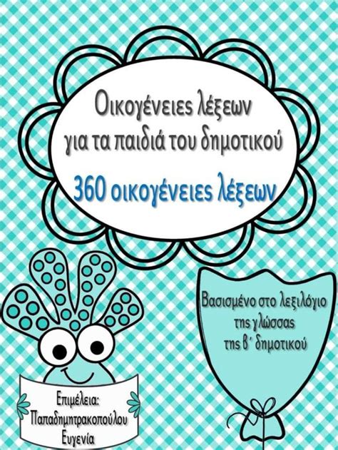 360 οικογένειες λέξεων για τα παιδιά του δημοτικού Βασισμένο στο λεξιλόγιο της γλώσσας της β