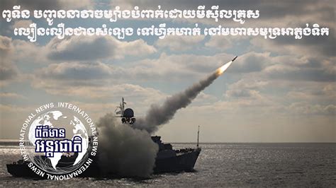 Post Khmer ពូ ទីន បញ្ជូន នាវាចម្បាំង បំពាក់ ដោយ មី ស៊ី ល គ្រូ ស ល្បឿន លឿន ជាង សំឡេង